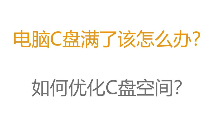 电脑C盘满了,怎么办?