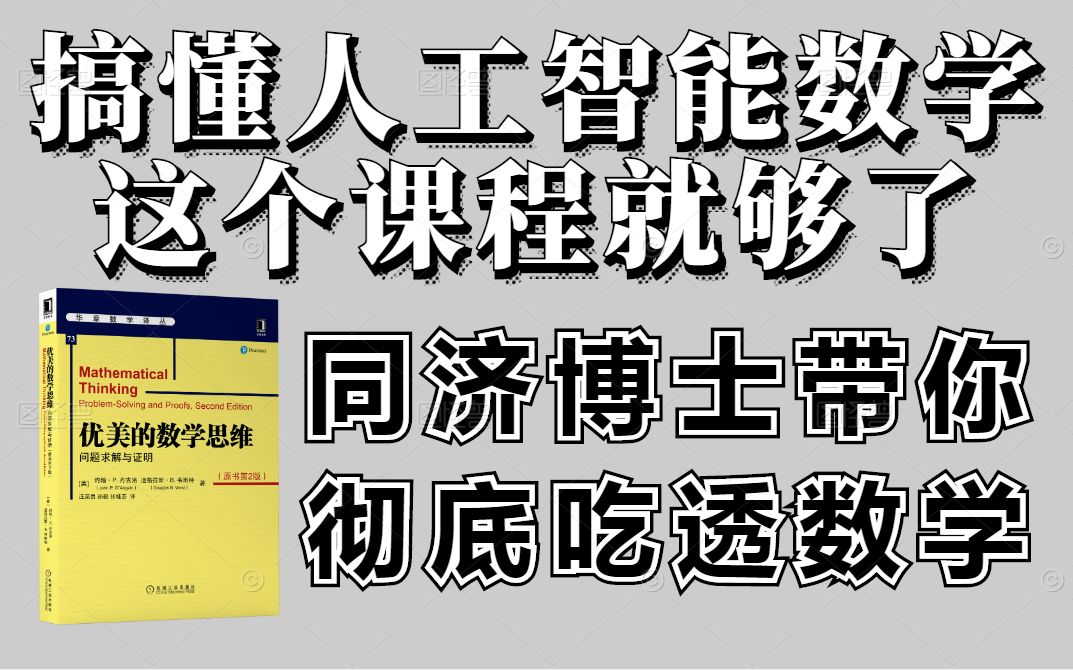 【AI数学基础】同济博士带你恶补学校落下的高数知识,全程大白话讲解...
