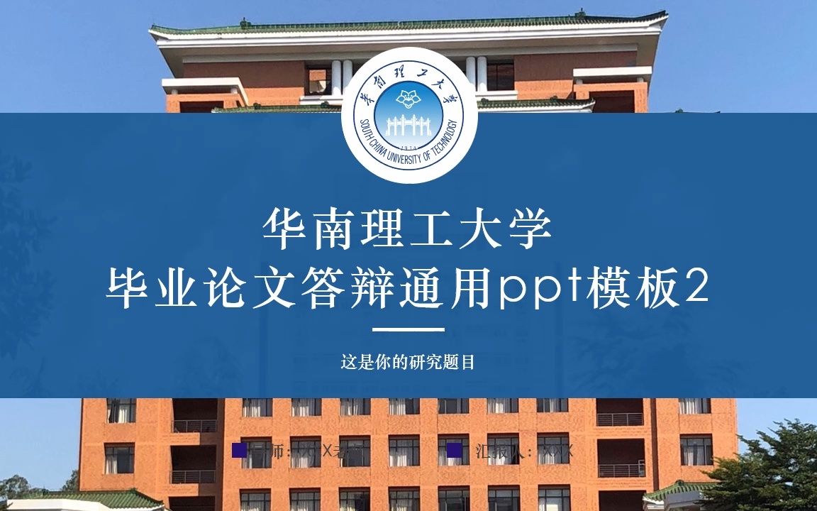 华南理工大学毕业论文答辩通用ppt模板2(开题报告+中期汇报+毕业...