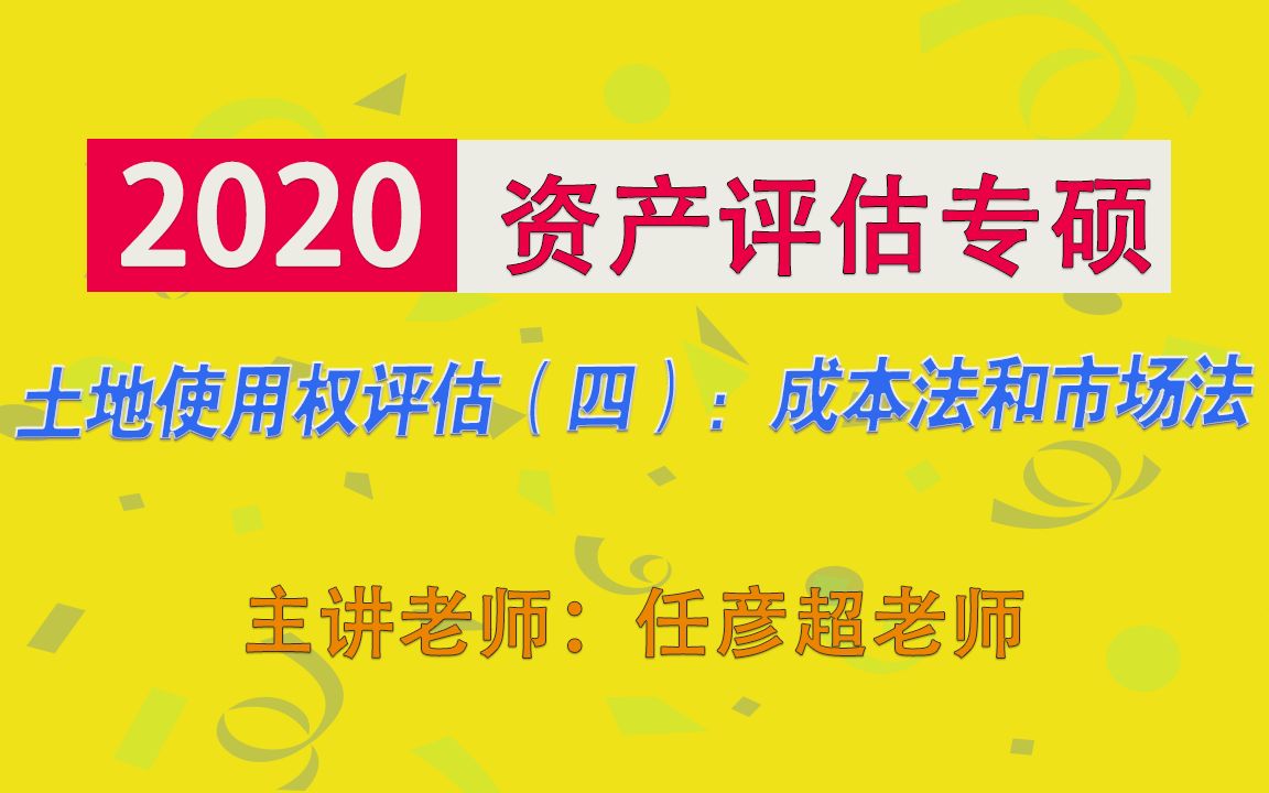 2020资产评估专硕资产评估基础班土地使用权评估(四):成本法和市场法...