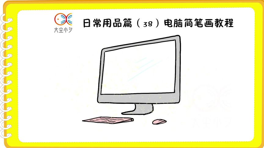 日常用品篇(38)电脑简笔画教程