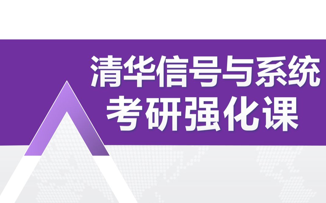 【清华信号与系统考研强化课】23电子信息、通信工程考研