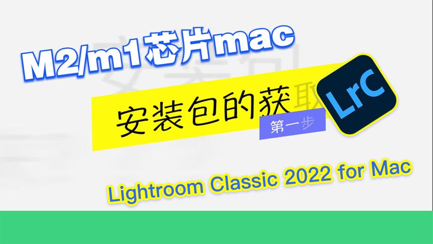 mac版Lrc2022M2/M1芯片苹果电脑A74打不开raw文件