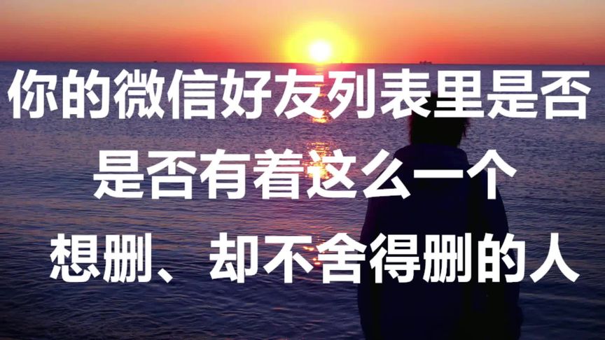 你微信好友列表里,是否有着一个你想删,却不舍得删的人?