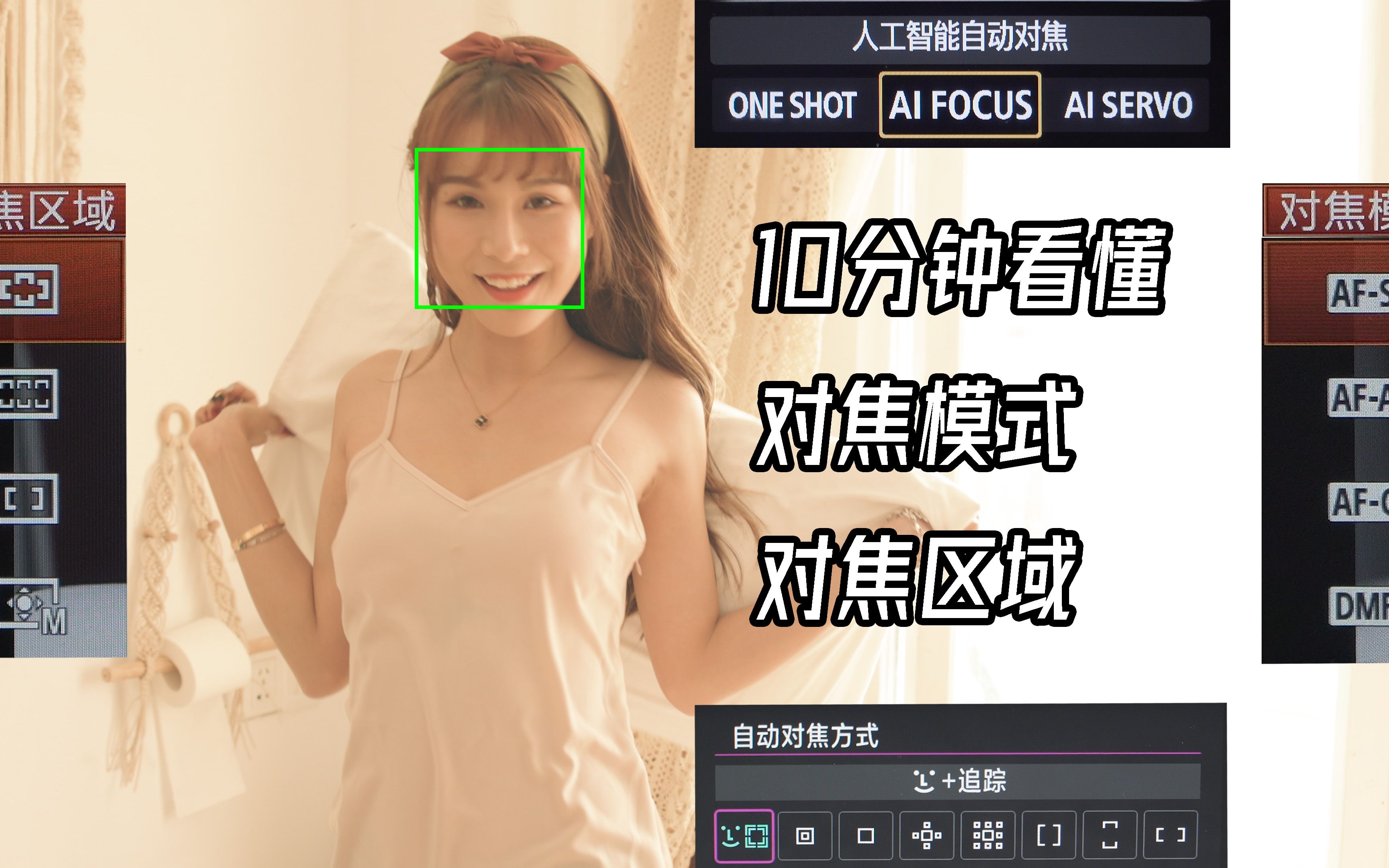 【相机入门08】10分钟看懂相机对焦模式对焦区域
