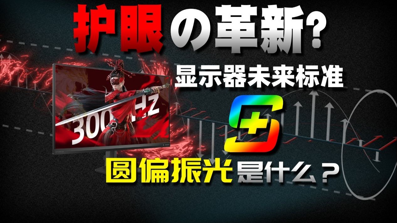 圆偏振光显示技术与S+认证是什么?显示器健康系统与视觉观感の大...
