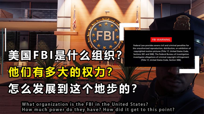 美国FBI是什么组织?他们有多大的权力?怎么发展到这个地步的?