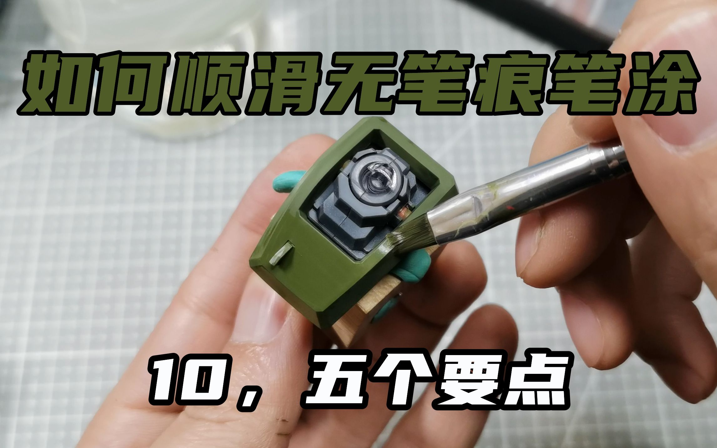 笔涂入门教程:10 如何润滑无笔痕笔涂?五个要点。