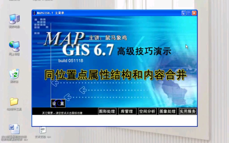 MapGIS高级技巧教程C041:同位置点属性结构和内容合并