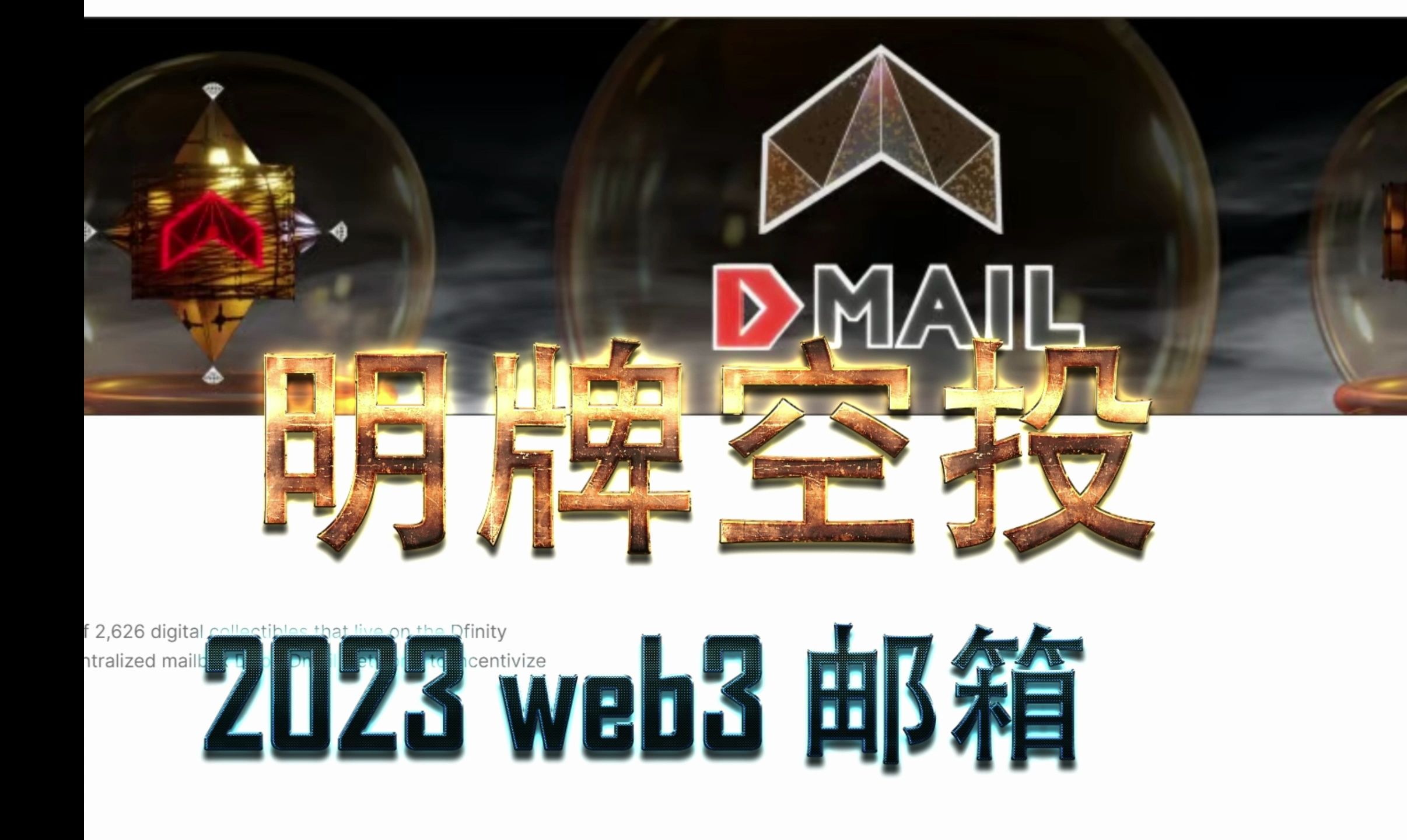 Dmail去中心化邮箱零撸教程(2024第一季度会有空投)(已过时)