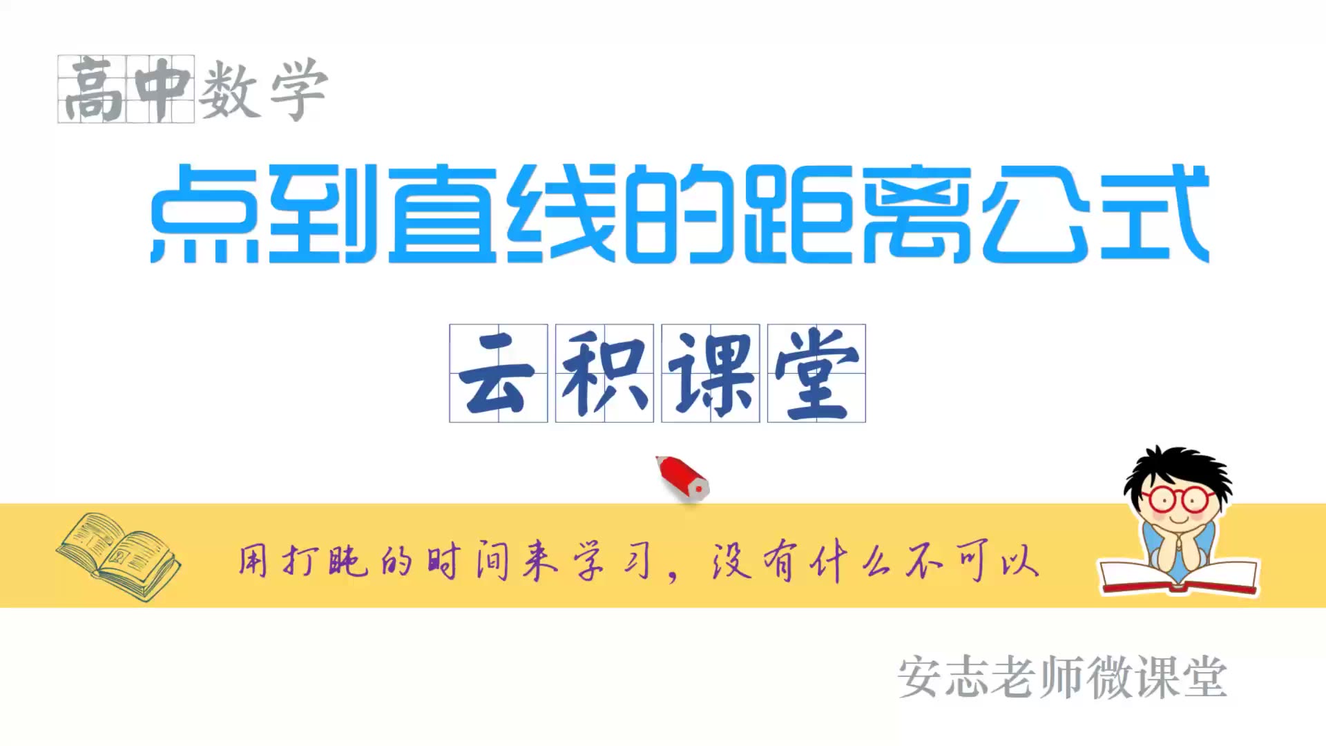 高中数学 点到直线的距离