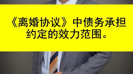 《离婚协议》中债务承担约定的效力范围。
