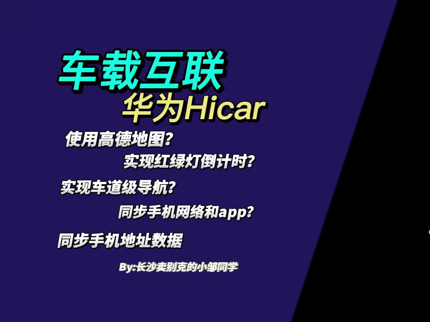 别克车机与华为手机如何互联?实现车道级导航?红绿灯倒计时?