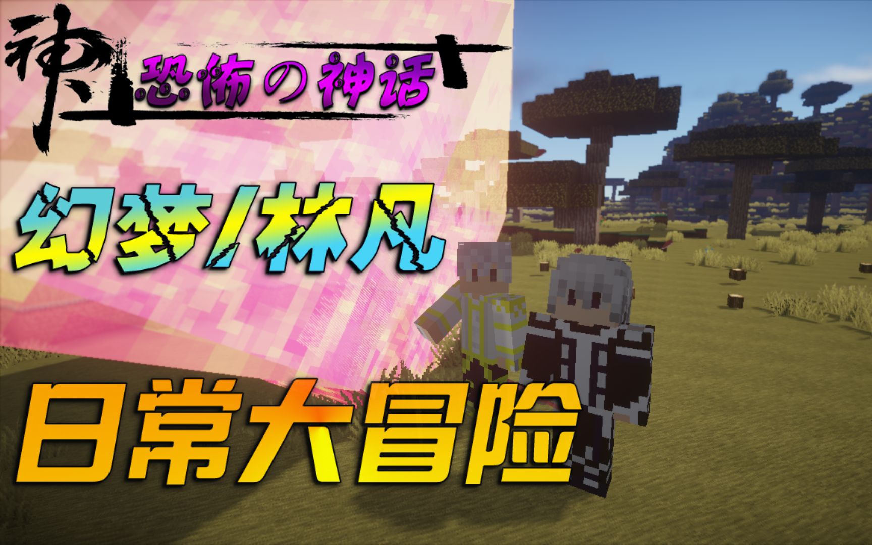 【我的世界幻梦AND林凡】神话生物模组生存番外:日常的大冒险!获得...