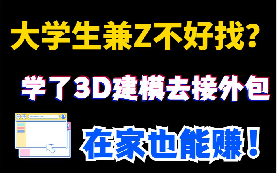 大学生兼职不好找?学了3D建模去接外包,在家也能赚钱!