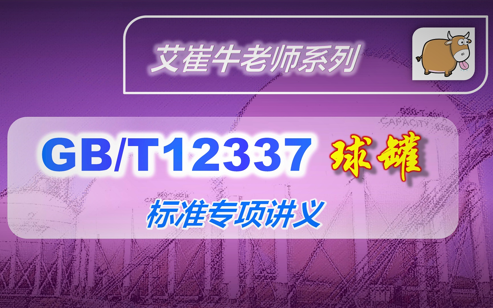 GB12337球罐专项讲义:12 支柱的设计计算原理【艾崔牛老师压力容器...