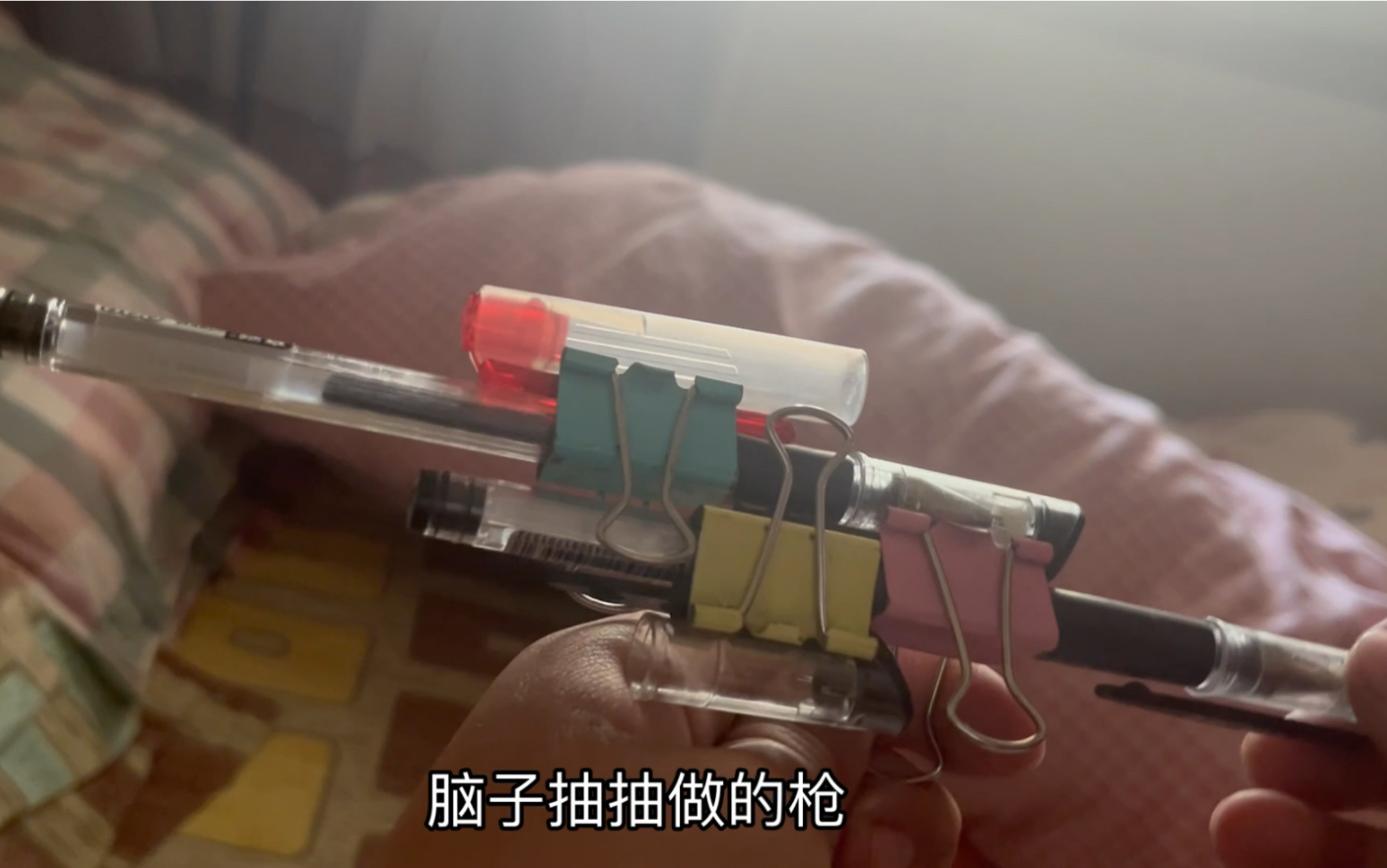 当你试图用笔和夹子做一把枪…
