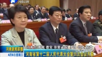 河南省第十二届人民代表大会第六次会议开幕 河南新闻联播 160406