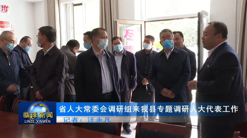 省人大常委会调研组来我县专题调研人大代表工作