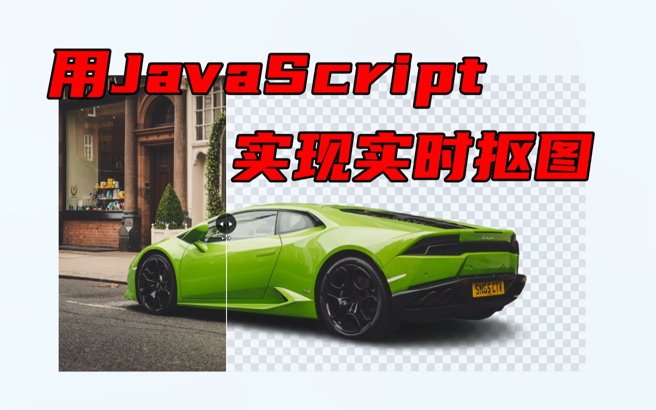 【前端一点通】还在用PS抠图?看程序员如何使用代码实现抠图!