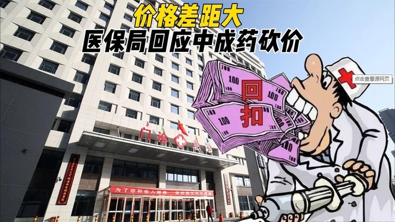 医药价格差距大:医保局回应中成药砍价