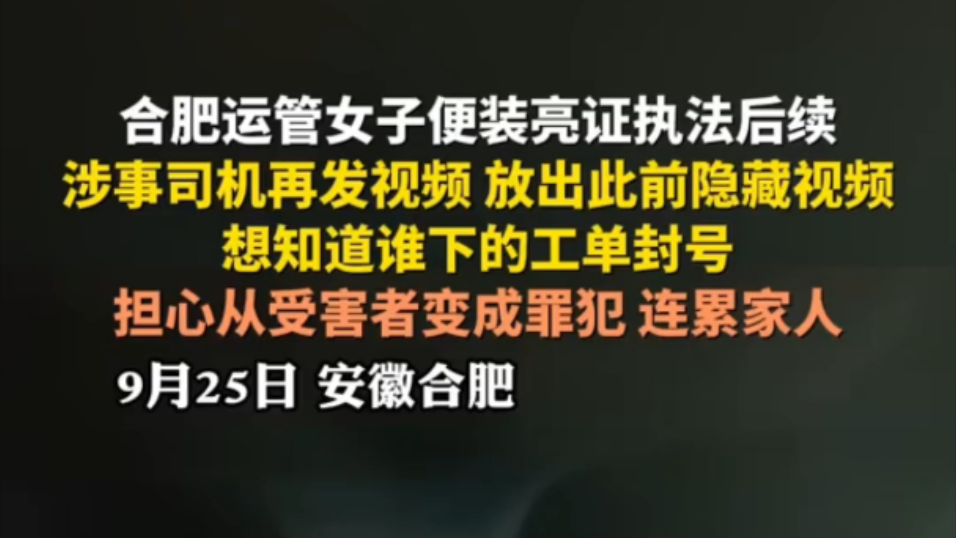 合肥运管女子便装亮证执法后续,涉事司机再发视频,放出此前隐藏视频,...