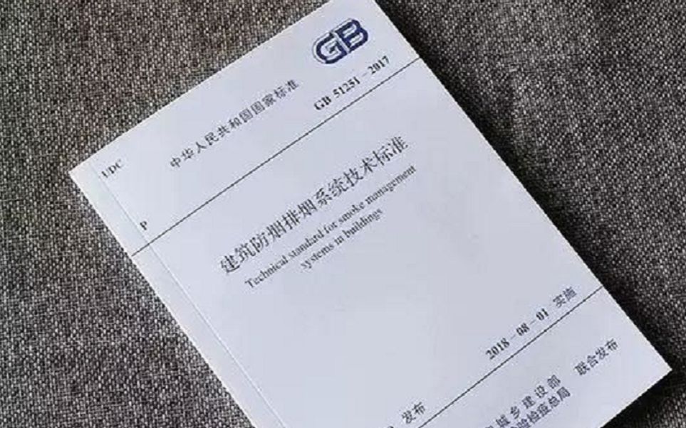 新版防排烟规范中设计时需要注意哪些要点?资深工程师告诉你答案