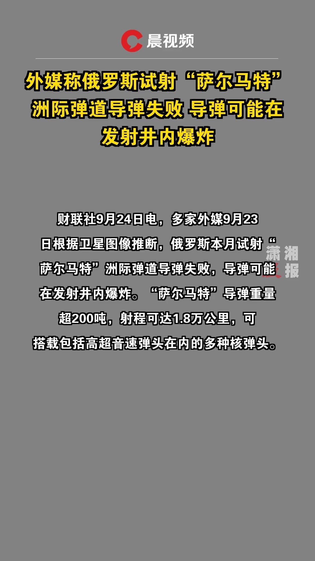 外媒称俄罗斯试射"萨尔马特"洲际弹道导弹失败 导弹可能在发射井内爆炸
