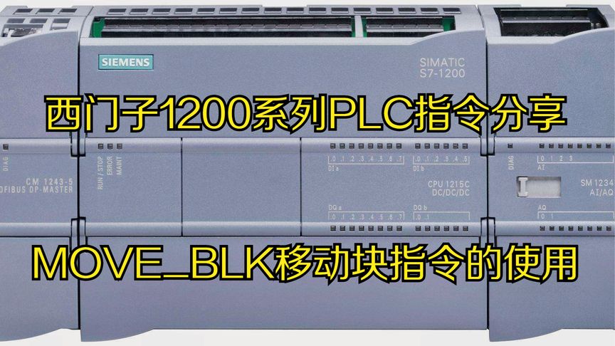 西门子1200系列PLC指令分享MOVE_BLK移动块指令的使用