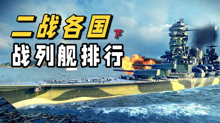 盘点二战十大综合实力排名最强战列舰【下】