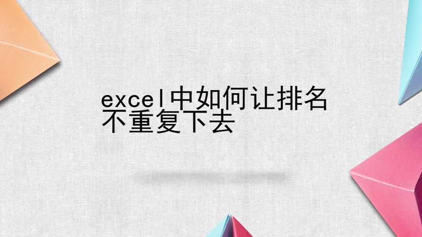 excel中如何让排名不重复下去