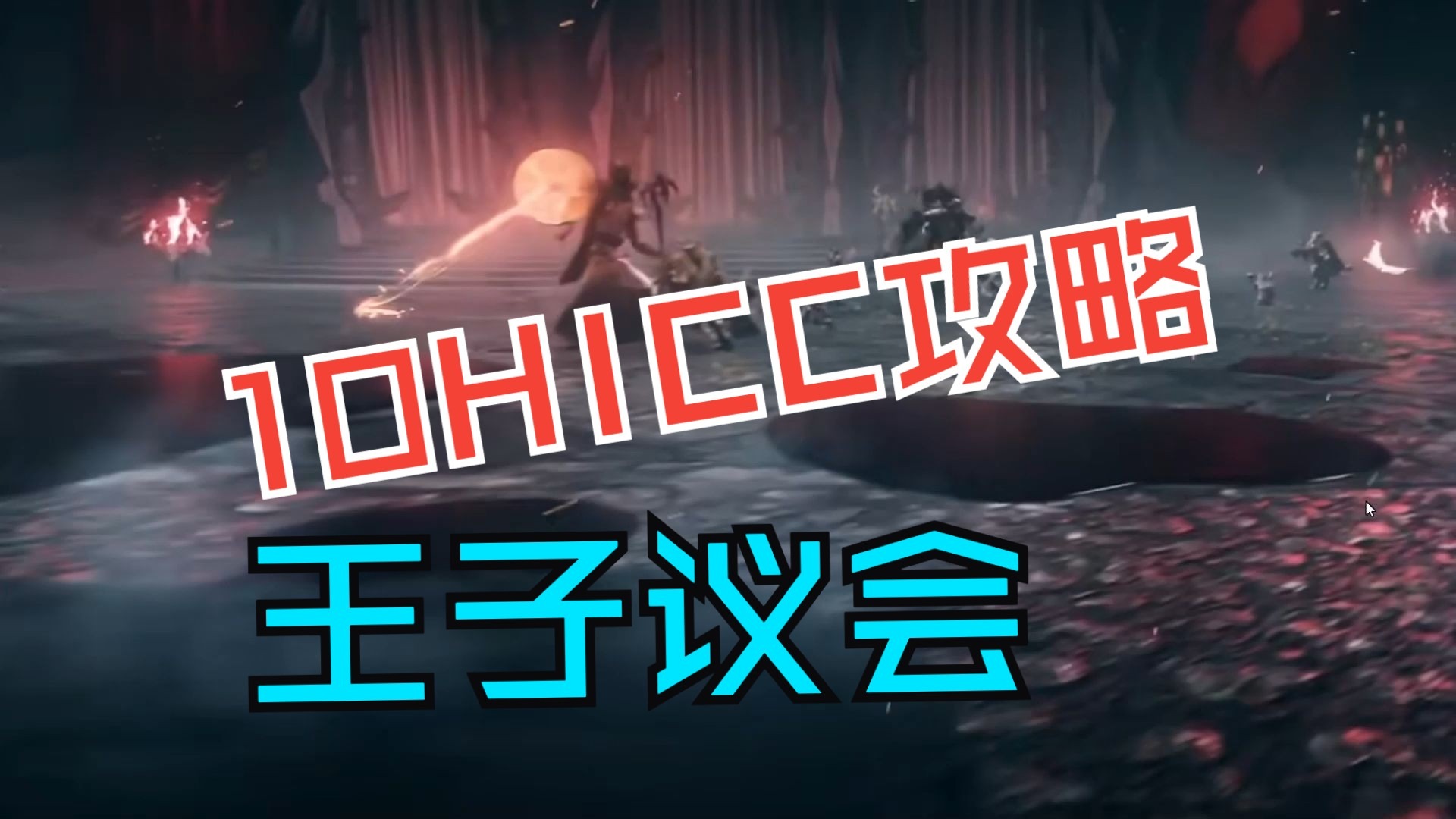 10HICC鲜血王子议会攻略_哔哩哔哩bilibili_魔兽世界_攻略