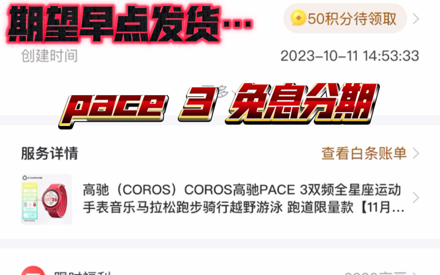 我用“白条免息分期付款”来应对PACE 3 的 “期货”销售!