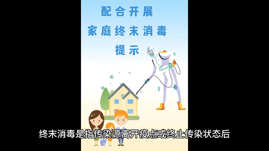 什么是家庭终末消毒?