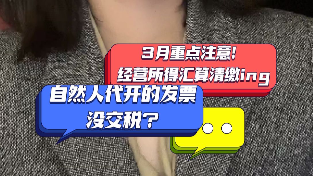 3月重点注意!经营所得汇算清缴之自然人代开被查怎么应对?