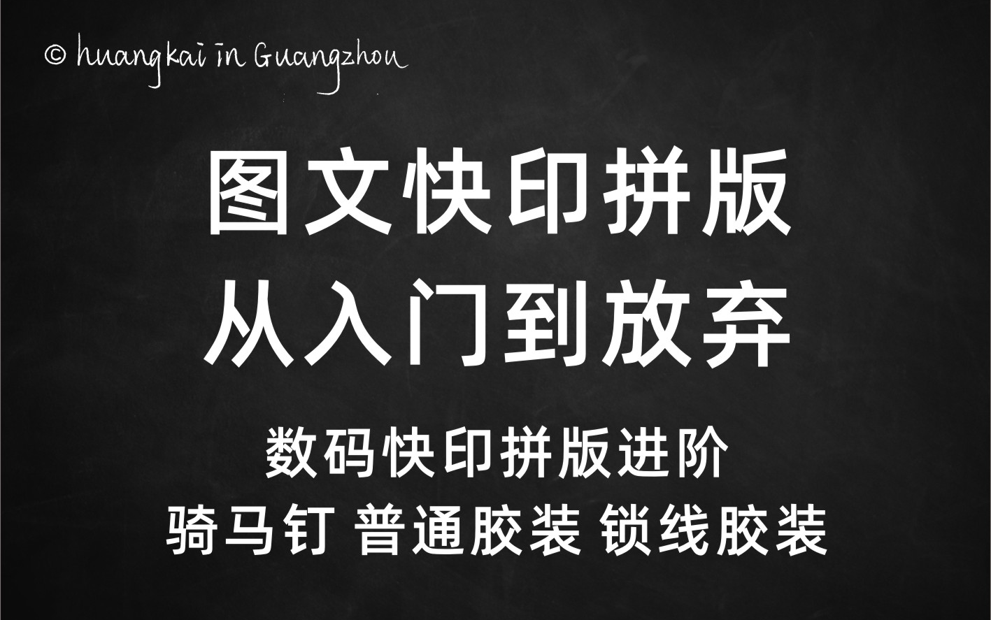 图文广告快印拼版从入门到放弃数码拼版进阶普通胶装锁线胶钉骑马钉