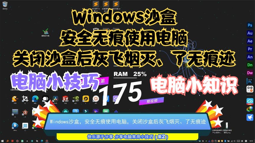 Windows沙盒,安全无痕使用电脑,关闭沙盒后灰飞烟灭、了无痕迹