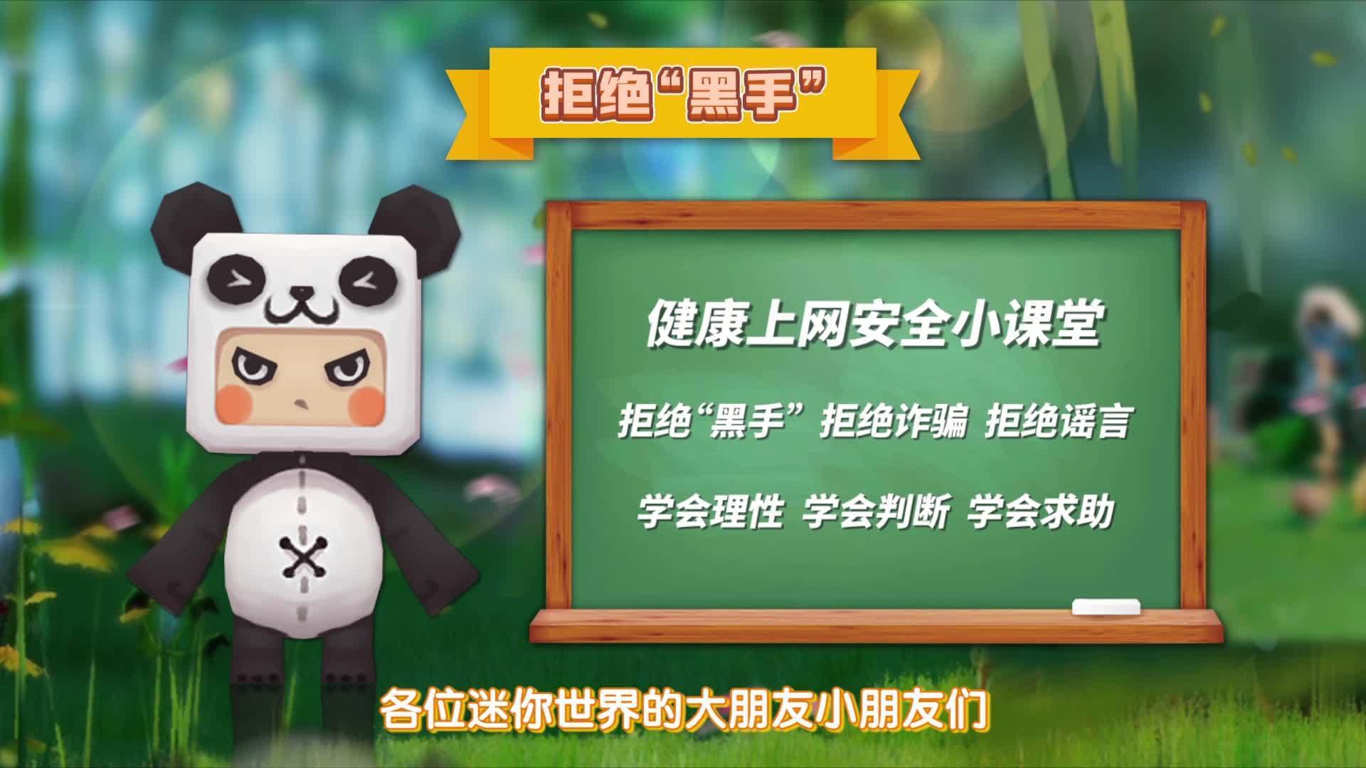迷你世界健康上网安全小课堂:拒绝"黑手",保护自己