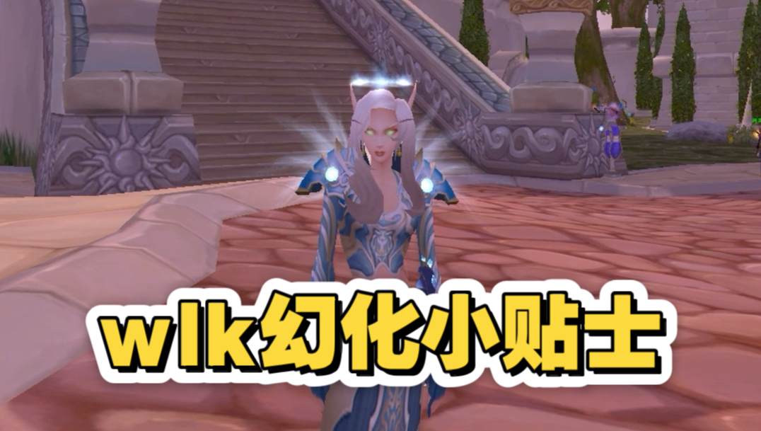 魔兽wlk幻化你需要知道的事|魔兽世界_游戏热门视频