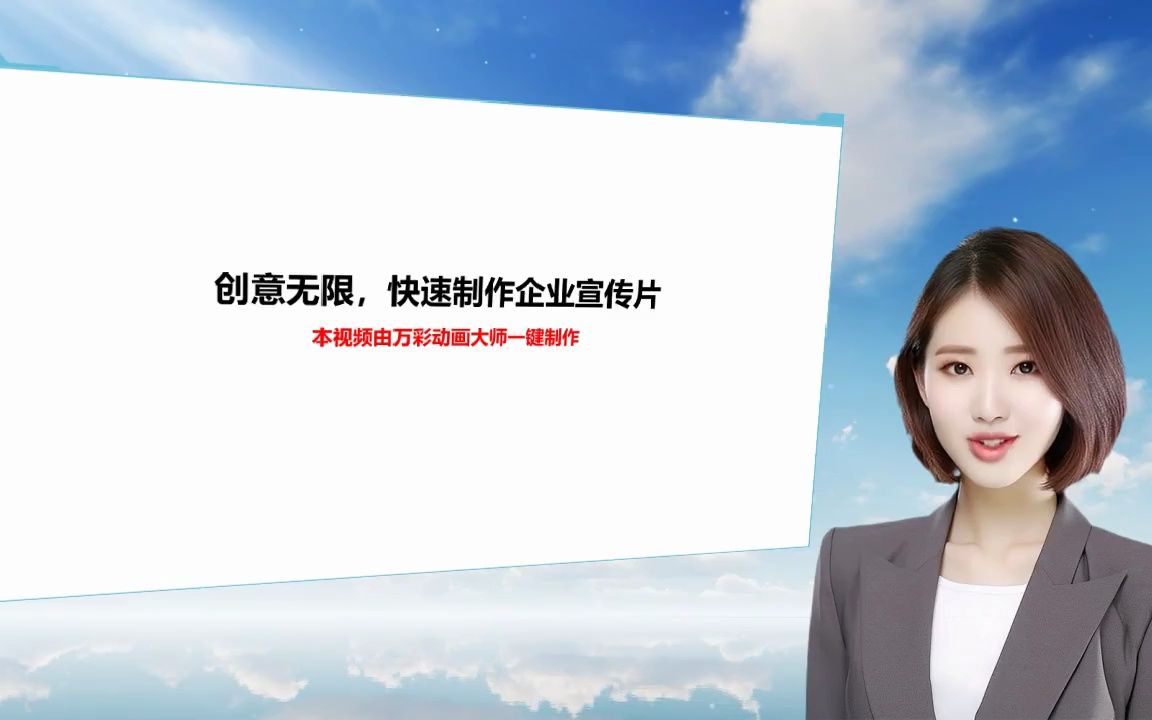 【宣传片制作】创意无限,快速制作企业宣传片