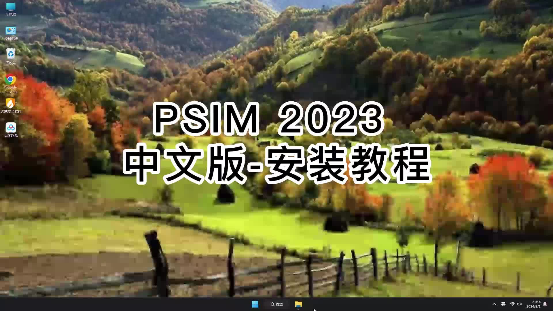 学会安装PSIM 2023 中文版软件,PSIM 2023 中文版超简单教程