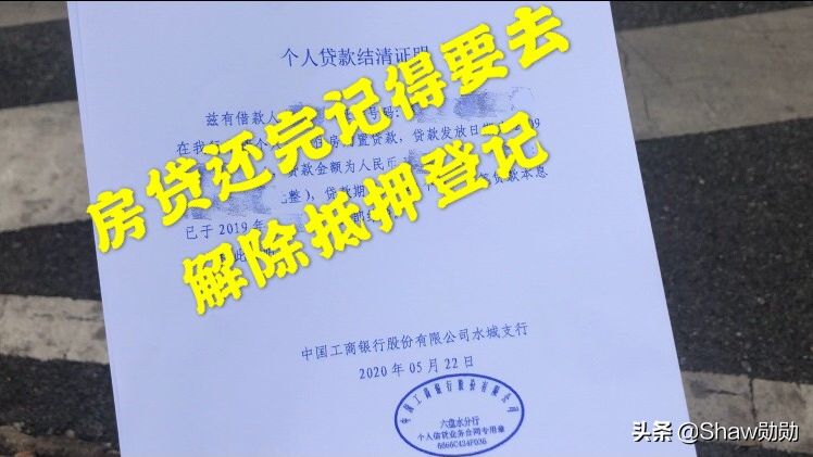 今天带你看还清房贷之后解除房产抵押的办理过程
