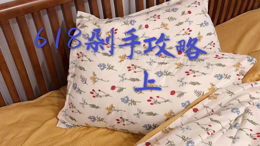 618年中购物节!最大的优惠力度!作为仙女有什么值得买?来看看