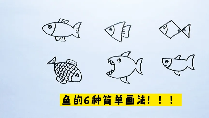 简笔画教程:鱼的6种画法,一起画起来吧!