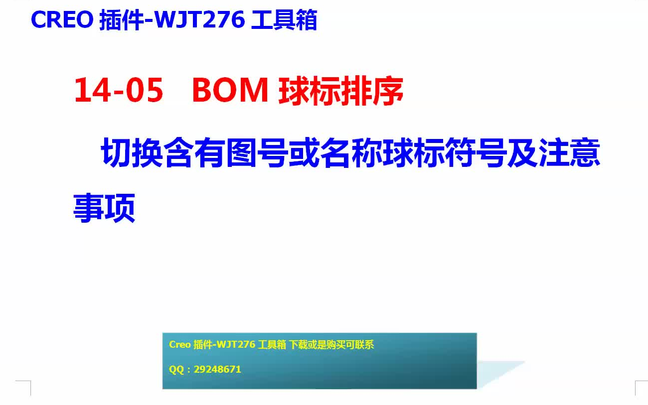 14-05-Creo插件-WJT276工具箱-球标排序-切换含有图号或名称球标...