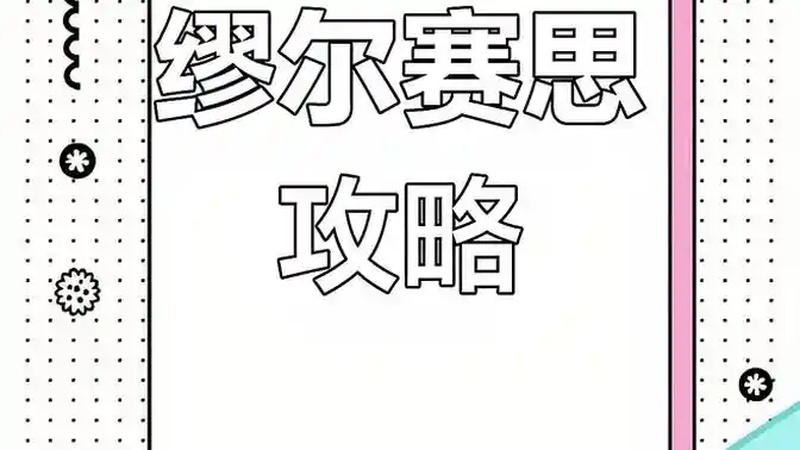 明日方舟缪尔赛思悖论模拟攻略