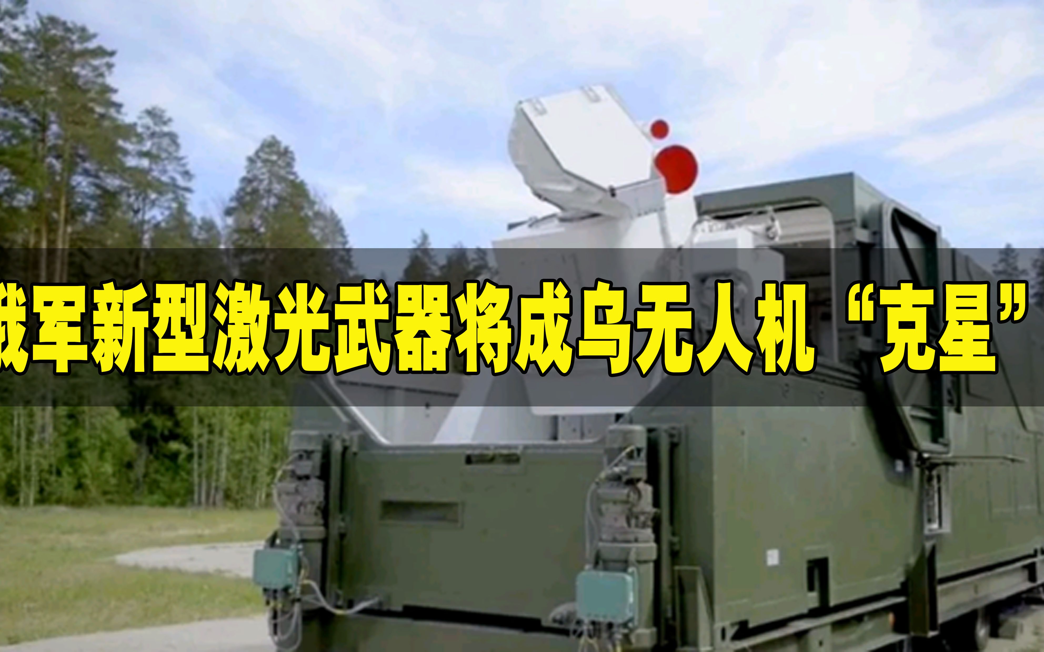 无人机“克星”!俄军新型激光武器亮相,已在俄乌冲突中投入使用