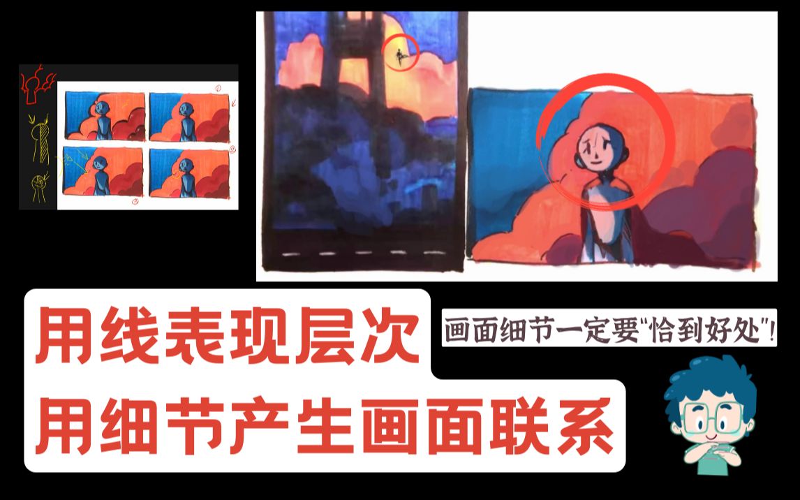 用线表现层次 用细节产生画面联系