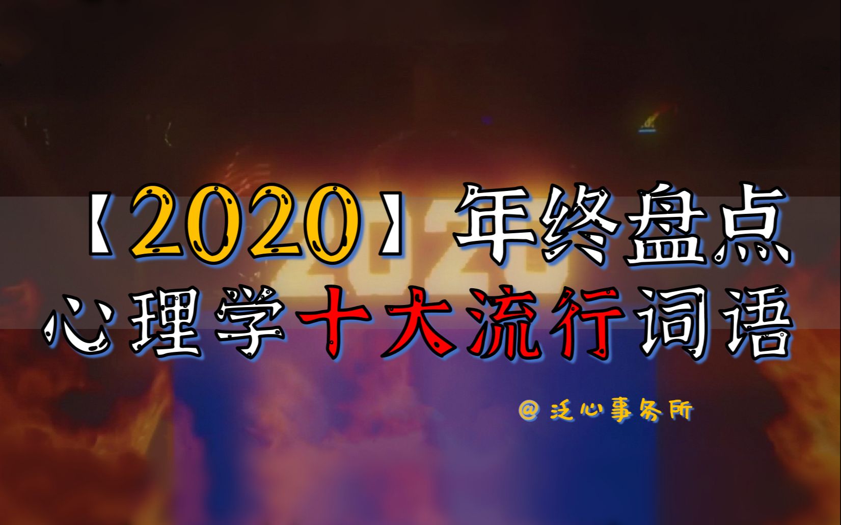 心理学十大热词,回顾『2020』【年度盘点】