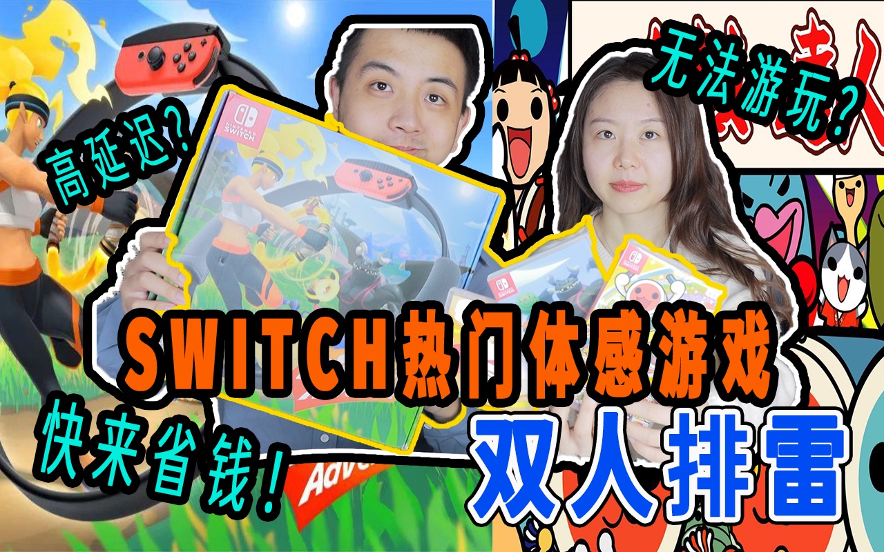 【Switch】体感游戏避雷指南!快来省钱!避雷评测,这些体感游戏千万别...
